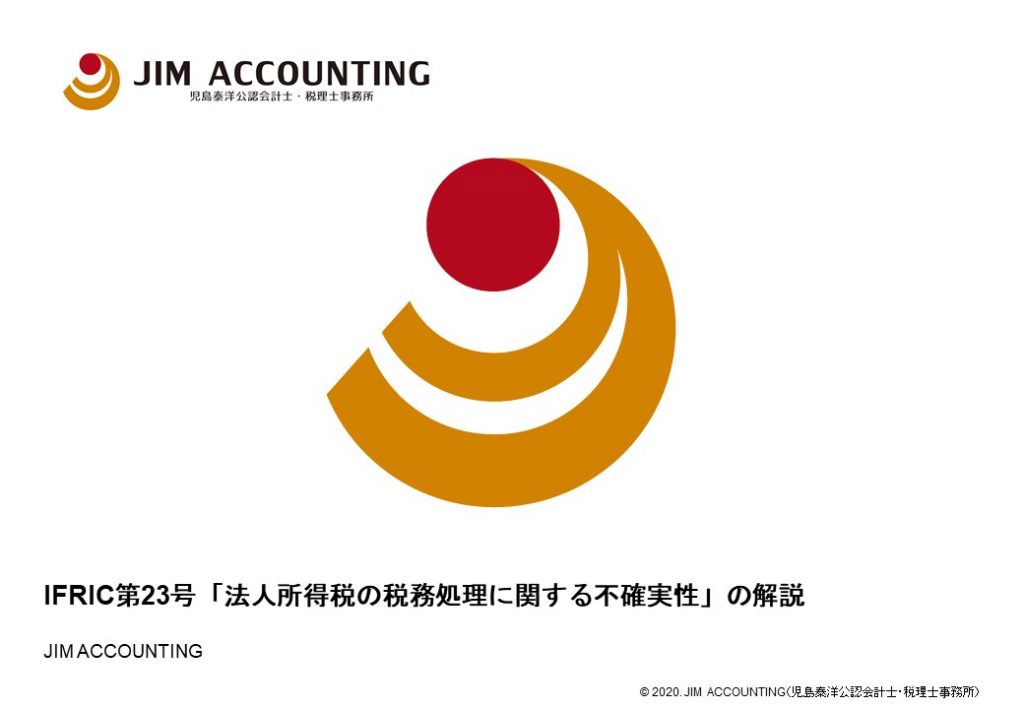IFRIC第23号「法人所得税の税務処理に関する不確実性」の解説 – 業務プロセスの設計・改善、英語に強い会計事務所